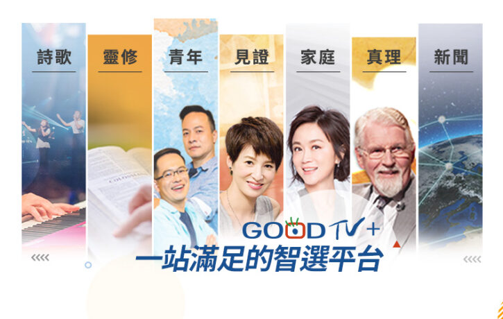 GOODTV+ 全新 App 上架了！立即更新，嶄新體驗 Plus！ – GOOD TV JAPAN