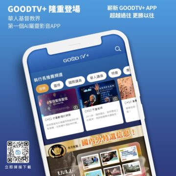 GOODTV+ 全新 App 上架了！立即更新，嶄新體驗 Plus！ – GOOD TV JAPAN